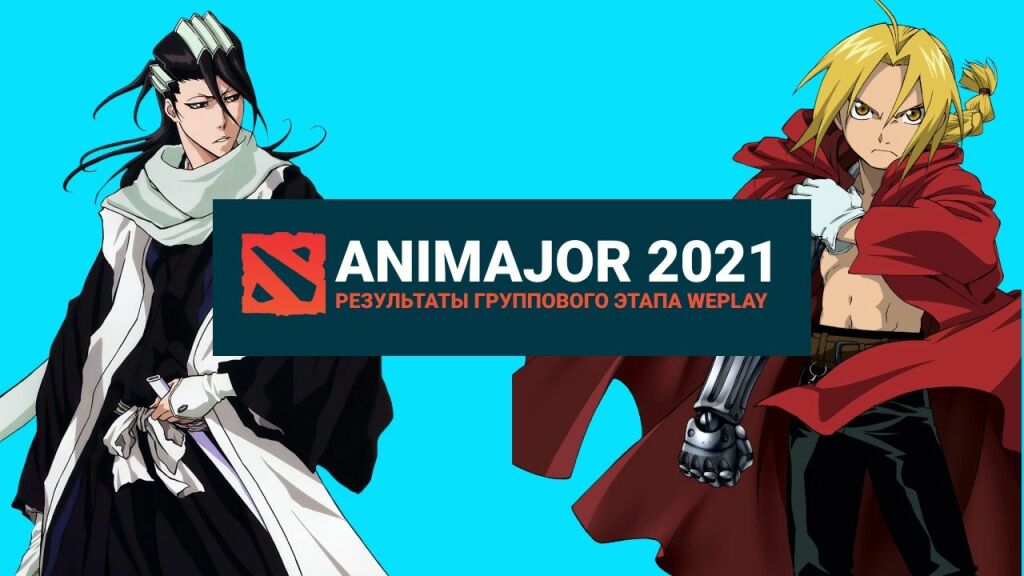 Результаты группового этапа WePlay AniMajor 2021