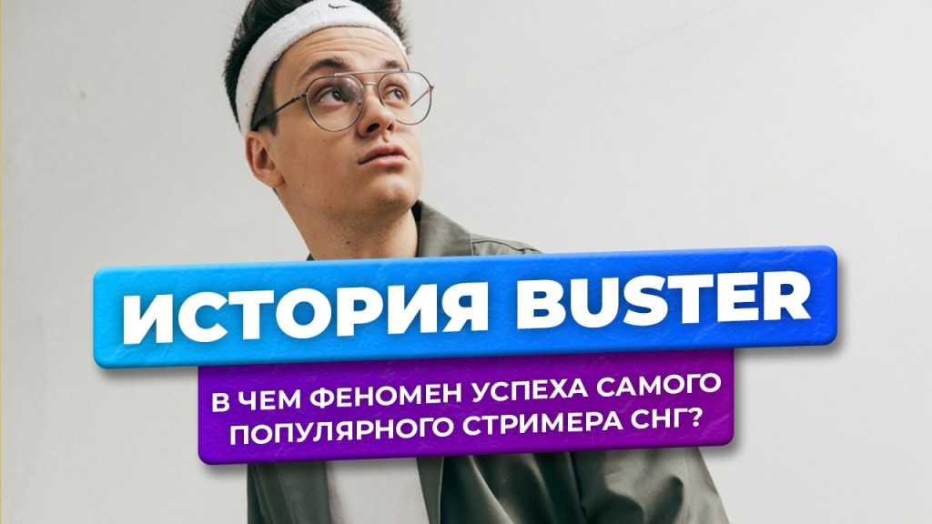 История Buster