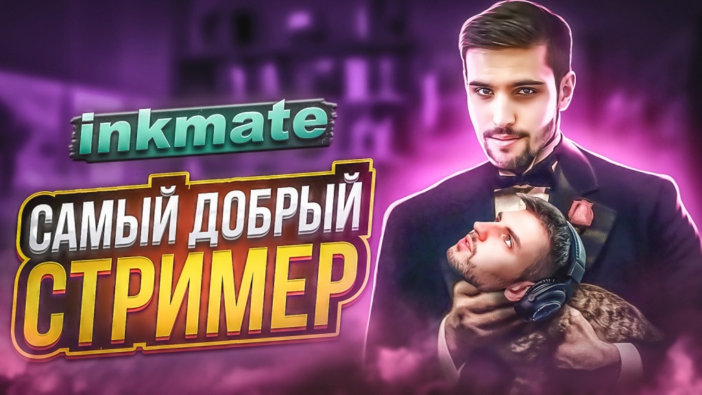 История inkmate